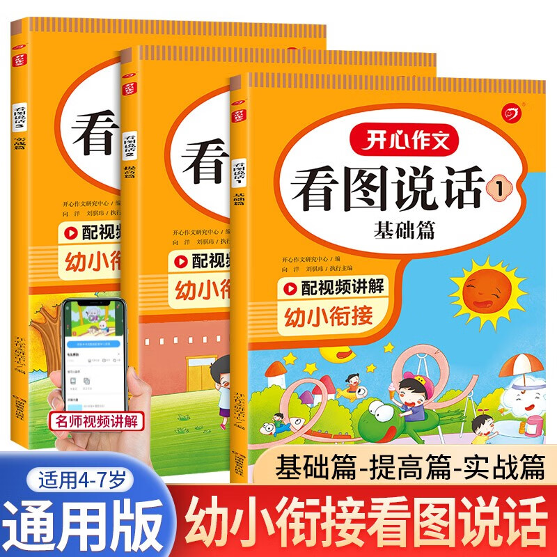 开心作文看图说话幼小衔接基础篇学前班启蒙教育