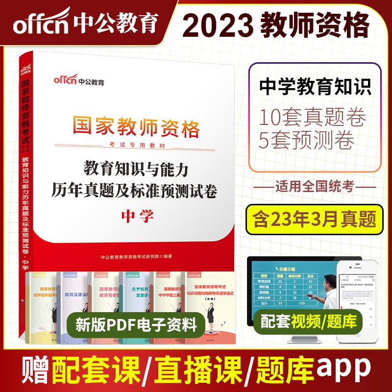 现货】中公2023年教师证资格用书 中学教育知识与能力历年真题及标注预测试卷 国家教师资格考试教材用书 教师证资格证初中高中