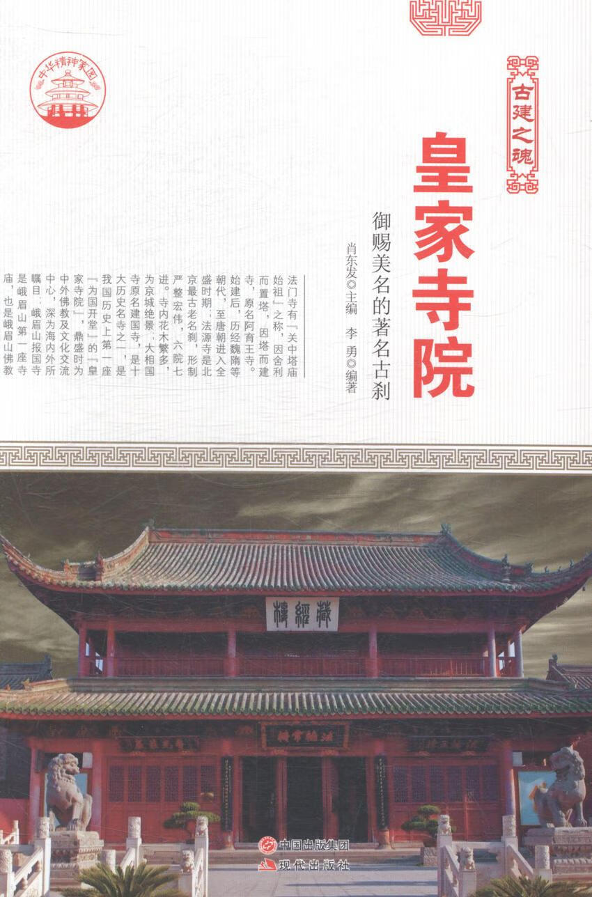 寺院：御赐美名的古刹 旅游/地图 肖东发主编 现代出版社 9787514323023