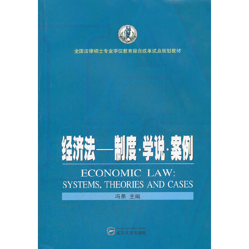 经济法 制度 学说 案例