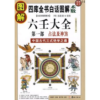 图解六壬大全部占法及神煞9787801786708华龄出版社