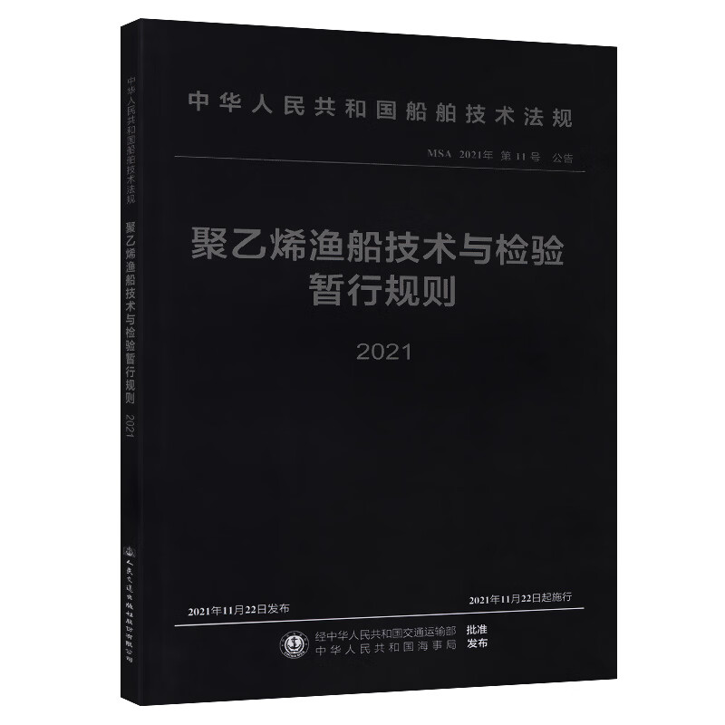 聚乙烯渔船技术与检验暂行规则 2021