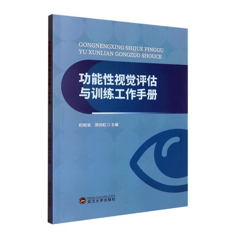 能性视觉评估与工作医学 图书