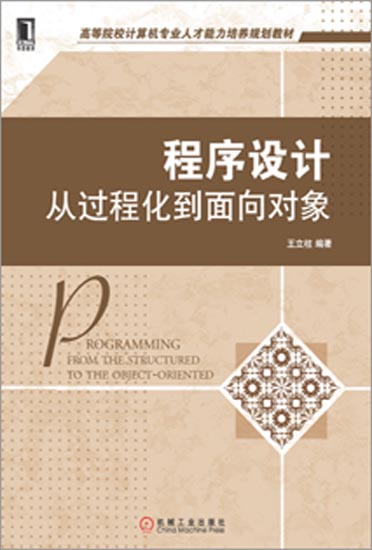 程序设计:从过程化到面向对象王立柱|3662475
