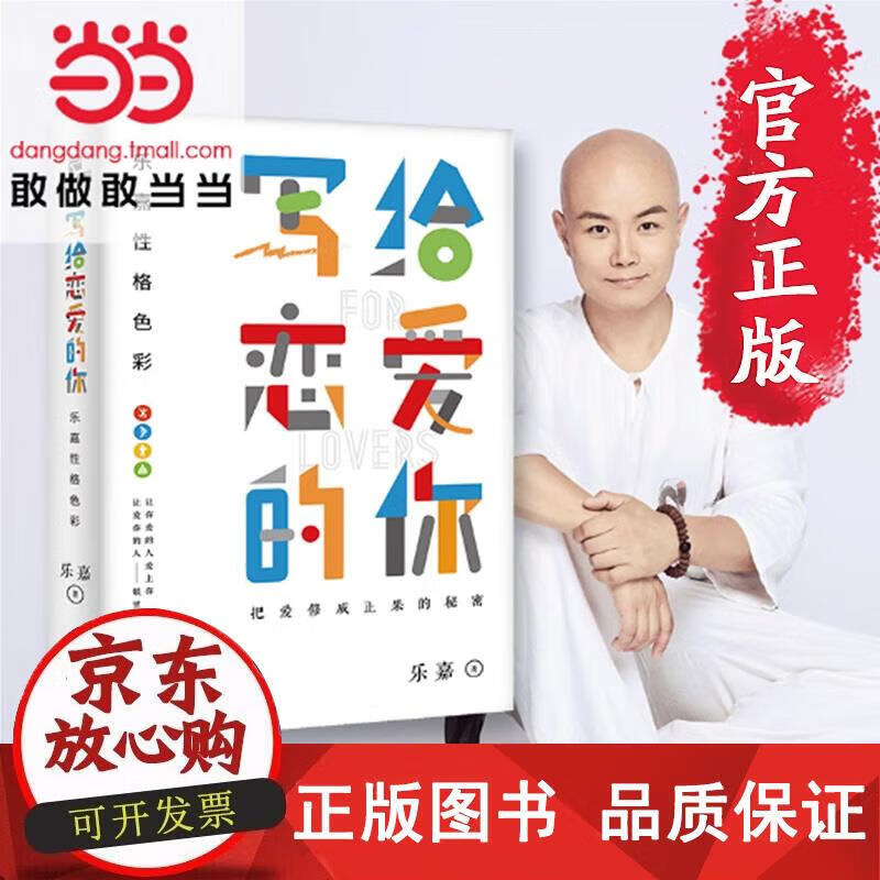 乐嘉性格色彩：写给恋爱的你 运用性格色彩讲述恋爱的心理学著作 乐嘉著,儒意欣欣出品