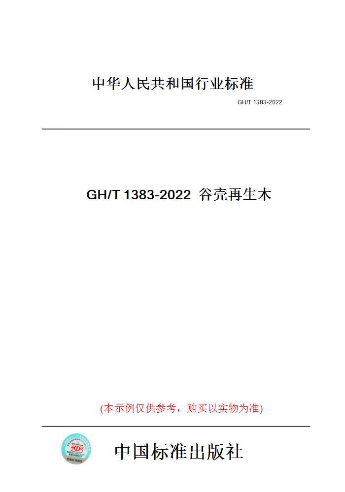 【纸版图书】GH/T1383-2022谷壳再生木