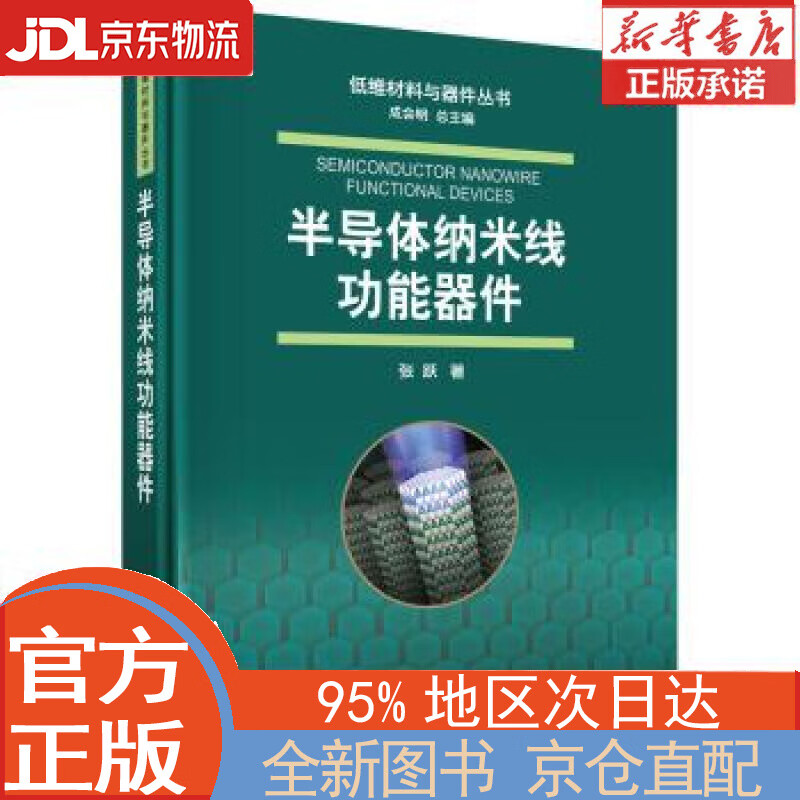 【全新畅销书籍】半导体纳米线功能器件 张跃 科学出版社