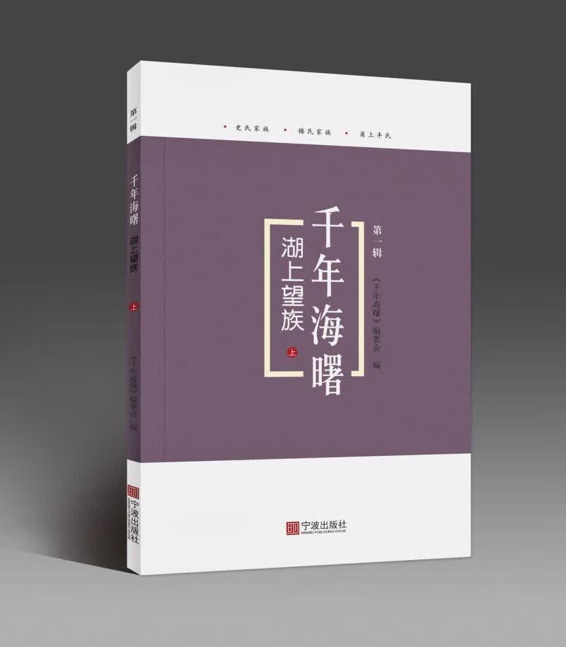 湖上望族(上)/千年海曙