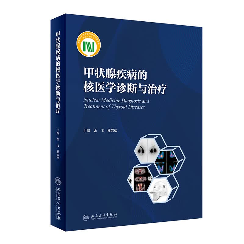 甲状腺疾病的核医学诊断与治疗 2022年10月参考书 9787117326582