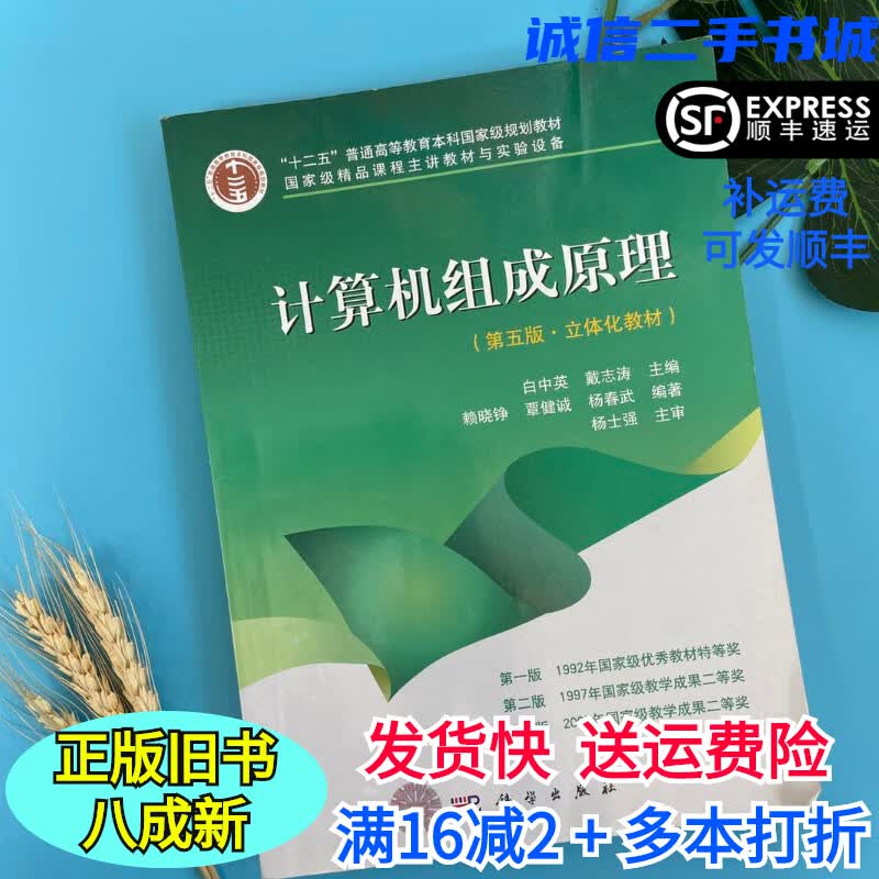 计算机组成原理 第五5版 立体化 白中英 社978703036