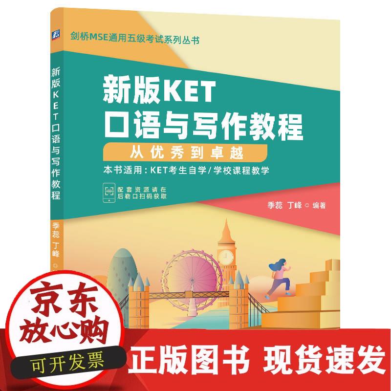 新版KET口语与写作教程：从到卓越 季蕊 9787111719656