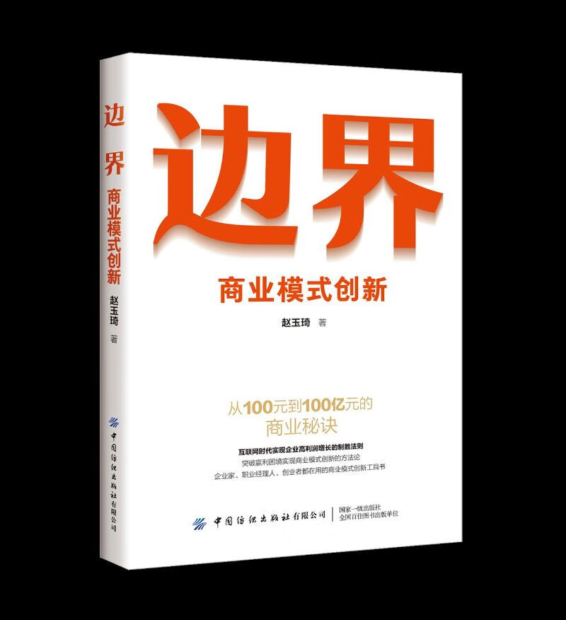 边界:商业模式创新