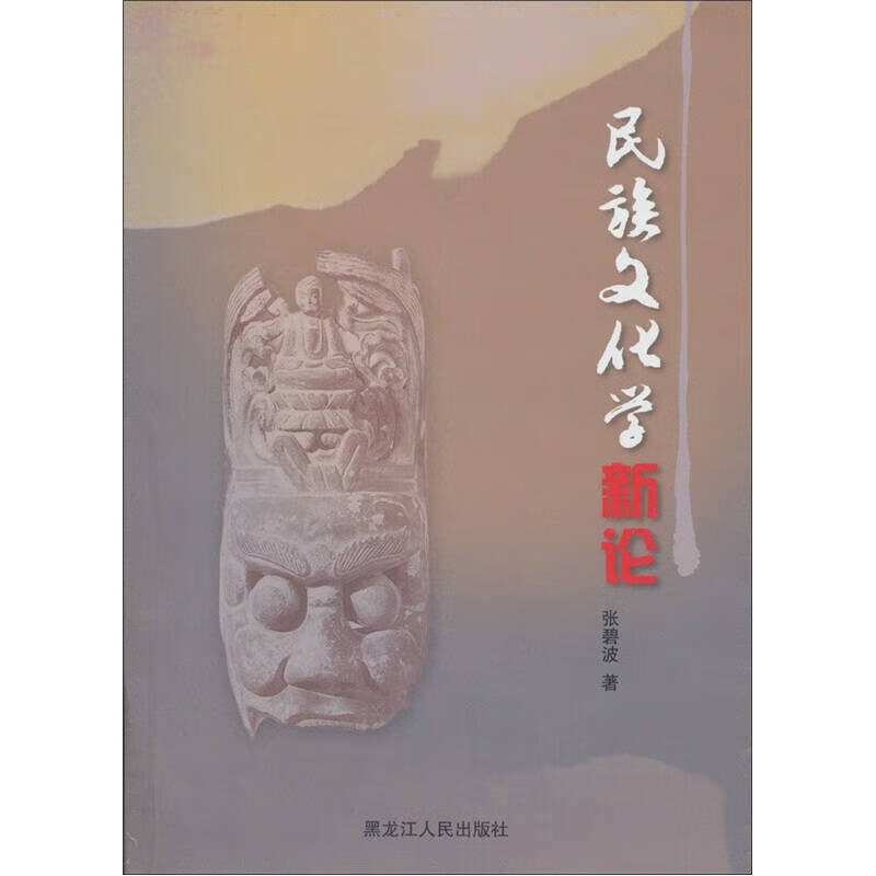 【书】民族文化学新论