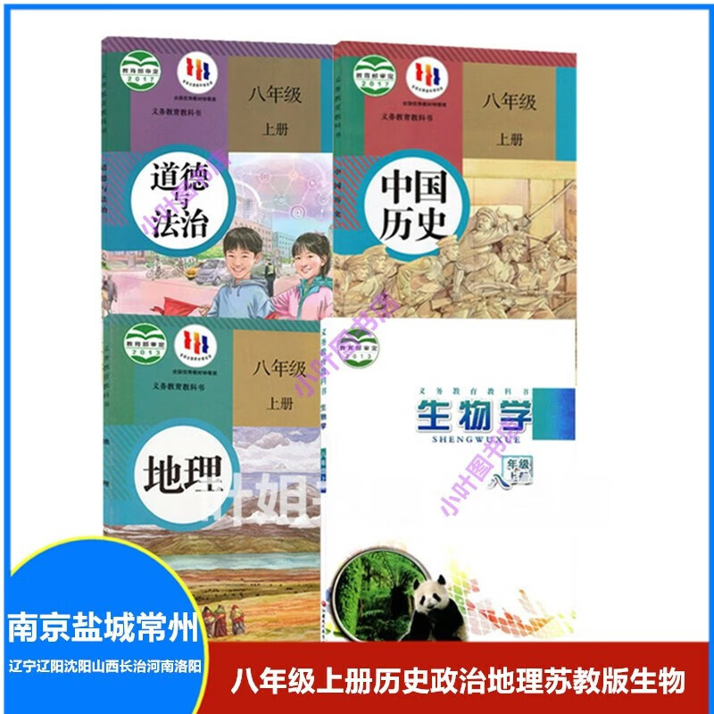 江苏南京盐城常州适用2023全新八年级上册历史政治地理+苏教版生物全套4本8上辽宁辽阳沈阳教科书8上