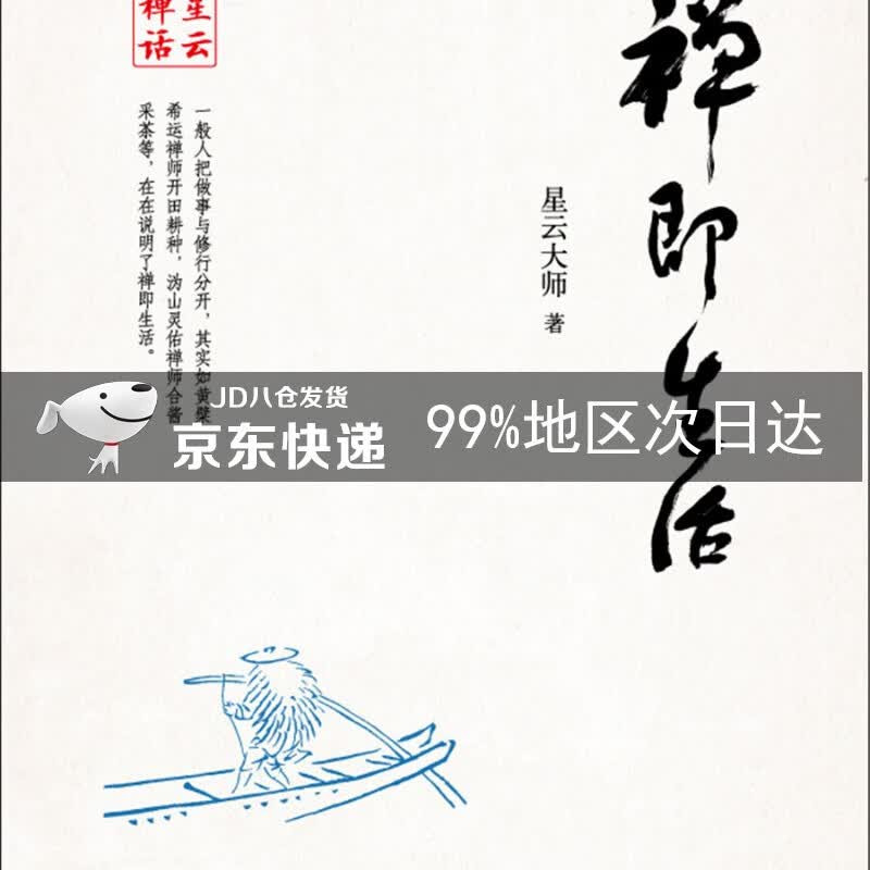 星云禅话：禅即生活