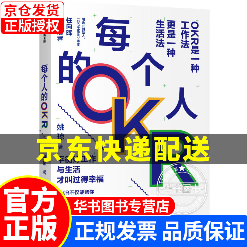 每个人的OKR OKR是一种工作法 更是一种生活法 姚琼 著 中信出版社图书 每个人的OKR