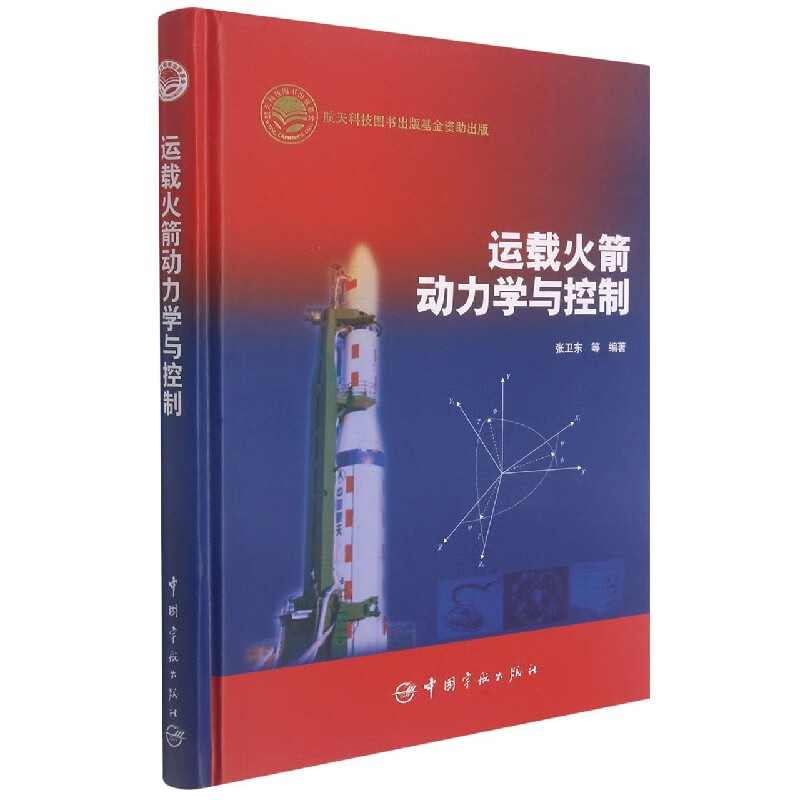 运载火箭动力学与控制(精)