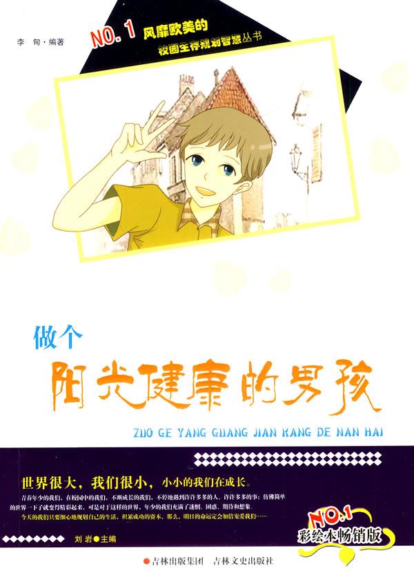 做一个阳光健康的男孩