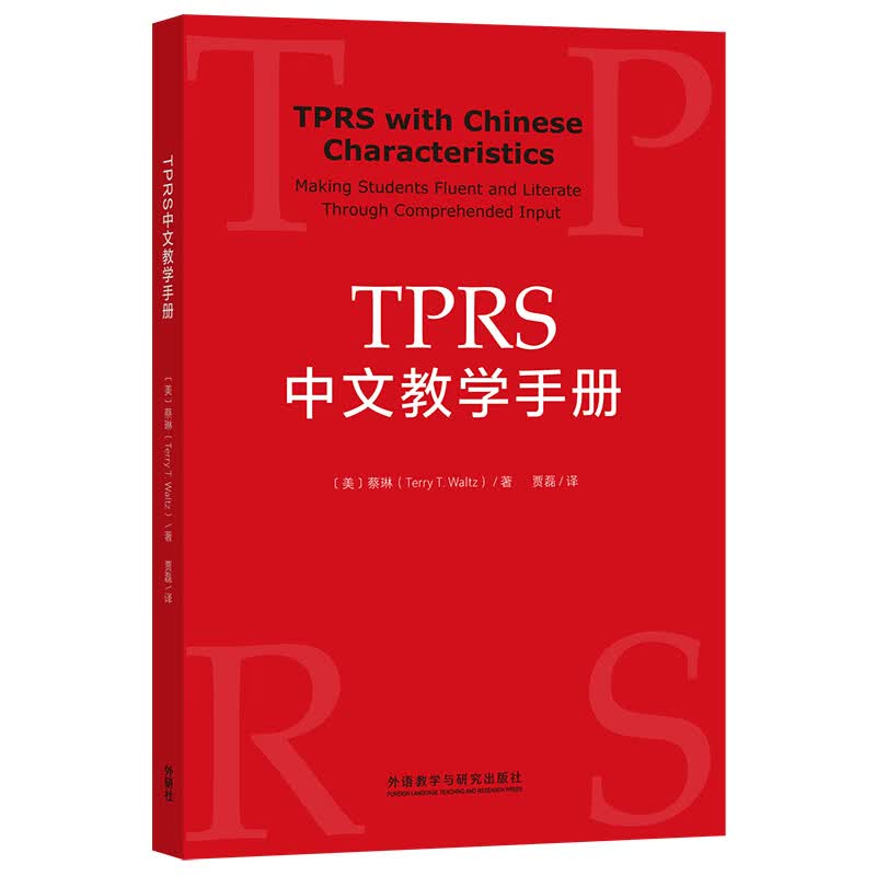 TPRS中文教学手册