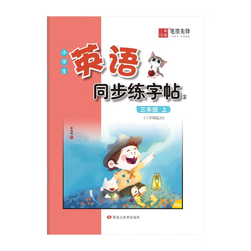 笔墨先锋 小学生英语同步练字帖 描红非临摹 外研版三起 三年级上册