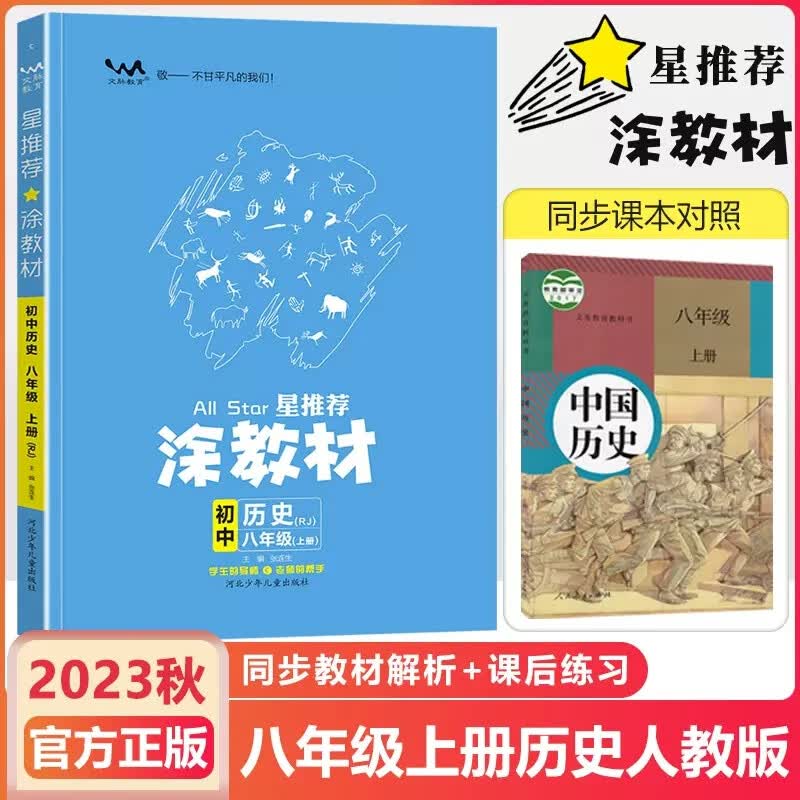 【现货速发】2023秋 一本涂书星推荐涂教材初中历史八年级上册人教版课本点拨解析初二8上教材完全解读名师点拨基础训练全套老师教学课件辅导书