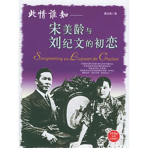 此情谁知 宋美龄与刘纪文的初恋【好书】