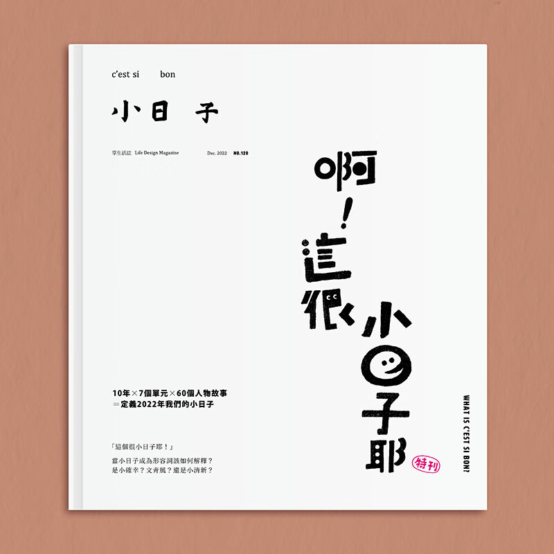 小日子繁体中文版2022年12月NO.120 啊这很小日子耶 期刊杂志