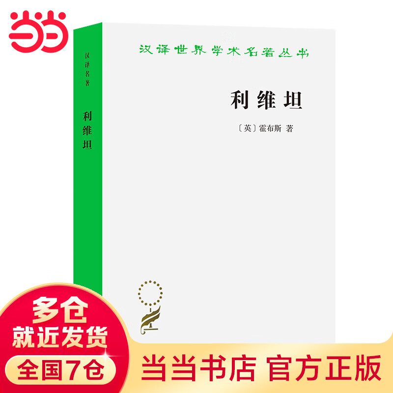 利维坦(汉译名著本)