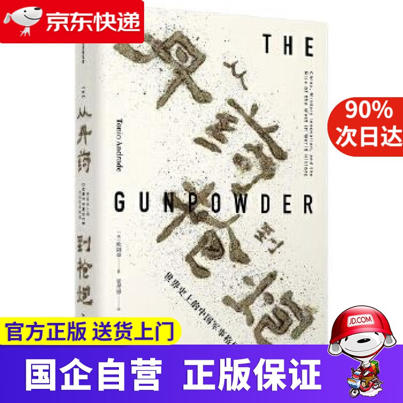 从丹药到枪炮 ［美］欧阳泰 中信出版社 9787508696713