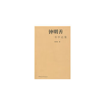 钟明善书学论集 钟明善 著【书】