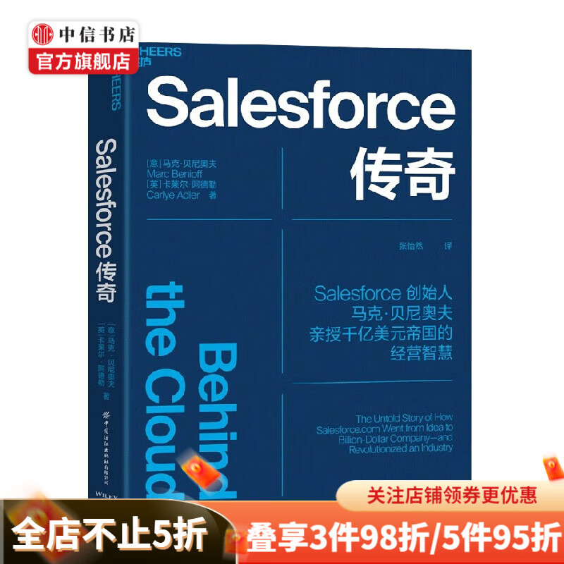 Salesforce传奇 马克·贝尼奥夫等 著 管理