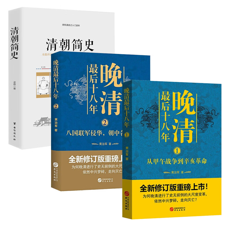 黄治军晚清十八年2册谭伯牛刘继兴甲午海战鸦片战争辛亥革命八国 [3册]晚清最后十八年(全两册