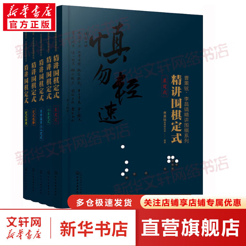 曹薰铉、李昌镐精讲围棋第4辑:精讲围棋定式(全5册) 图书