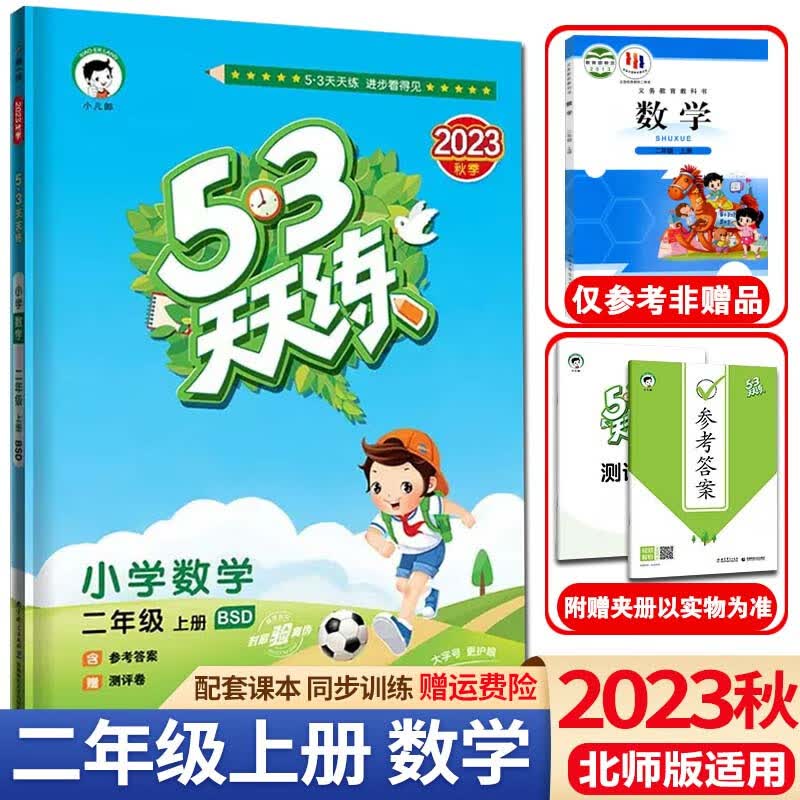 53天天练二年级上册语文数学人教版2023秋五三天天练2年级上册课本同步练习册测试卷课堂练习题 二年级上册 数学 北师大