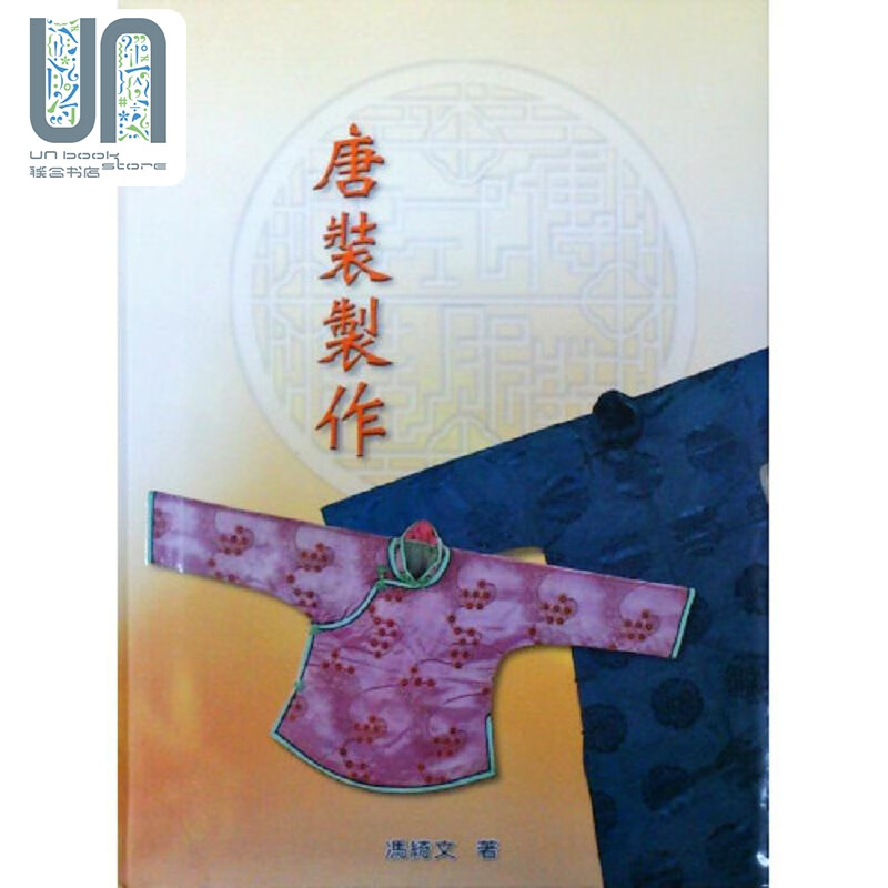 中式传统服装技艺04 唐装制作 港台原版 冯绮文 辅大织品
