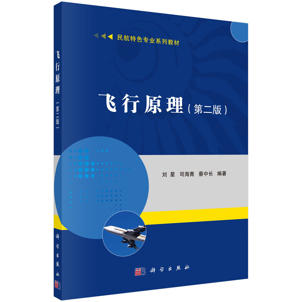 飞行原理（第二版）/刘星,司海青,蔡中长