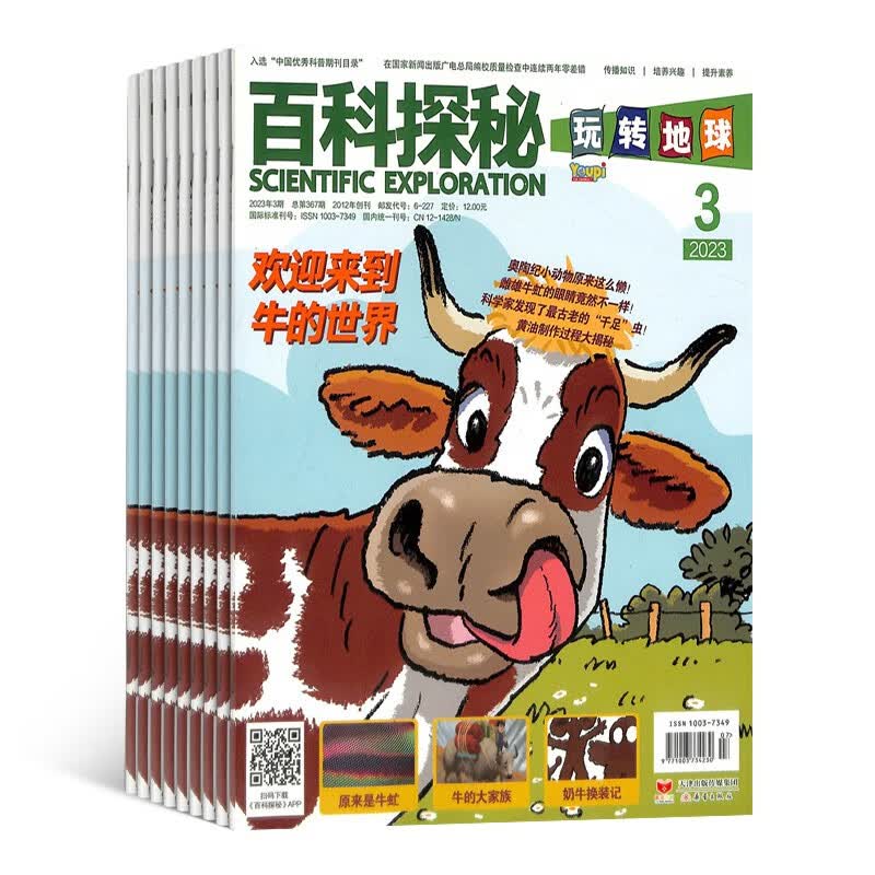 【【杂志预计10月发货】百科探秘玩转地球杂志订阅 2023年10月起订 1年共12期 杂志铺（先发“杂志订阅清单”）