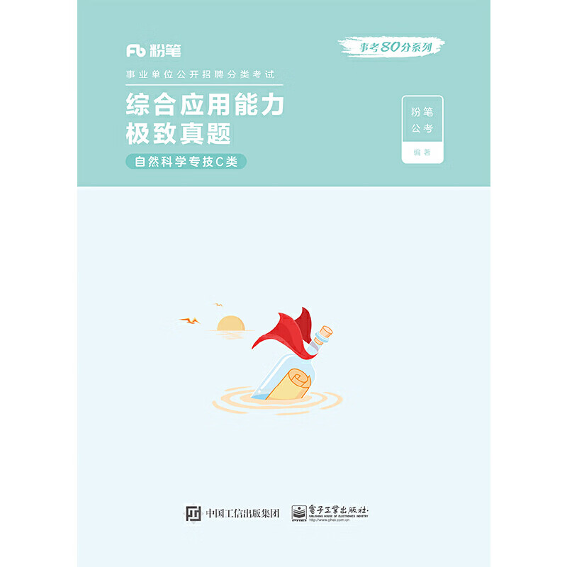 综合应用能力真题 自然科学专技C类