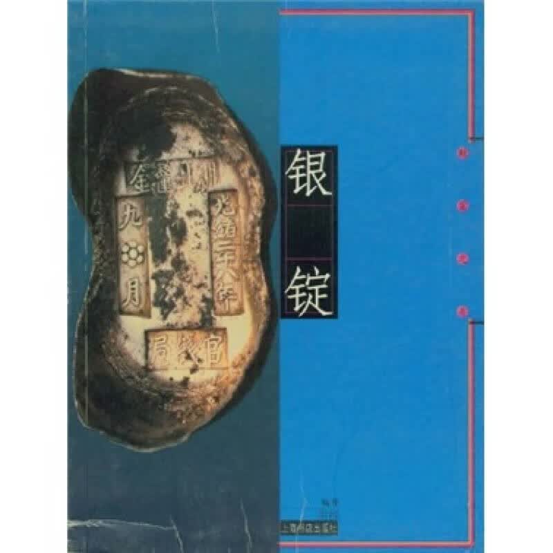 银锭 财富之舟【好书】