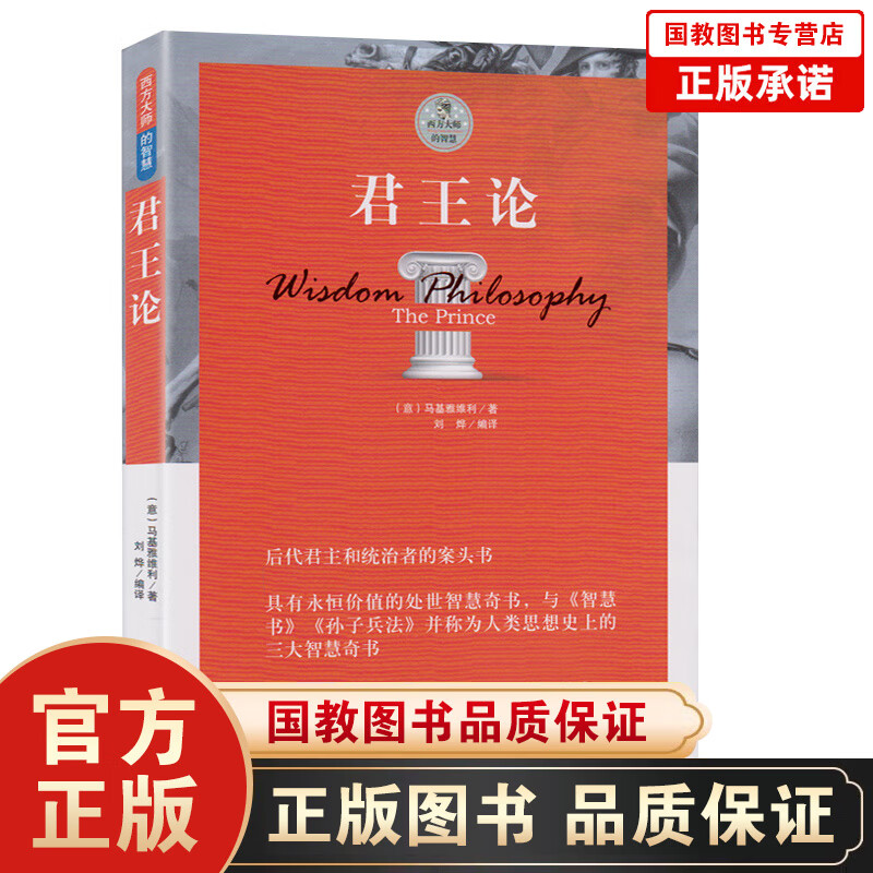 西方大师的智慧--君王论 西方大师的智慧 亚当斯密著经济学书籍畅销书资本论改变