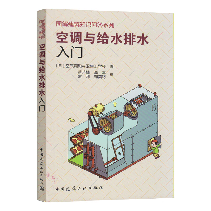 【现货】空调与给水排水入门 图解建筑知识问答系列 （日）空气调和与卫生工学会 编