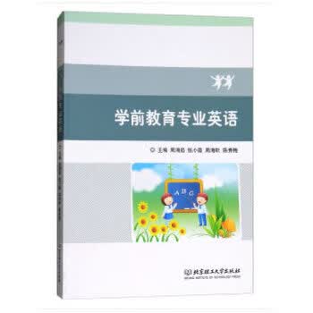 学前教育专业英语 周海茹,张小霞,周海昕,陈秀梅 编【书】