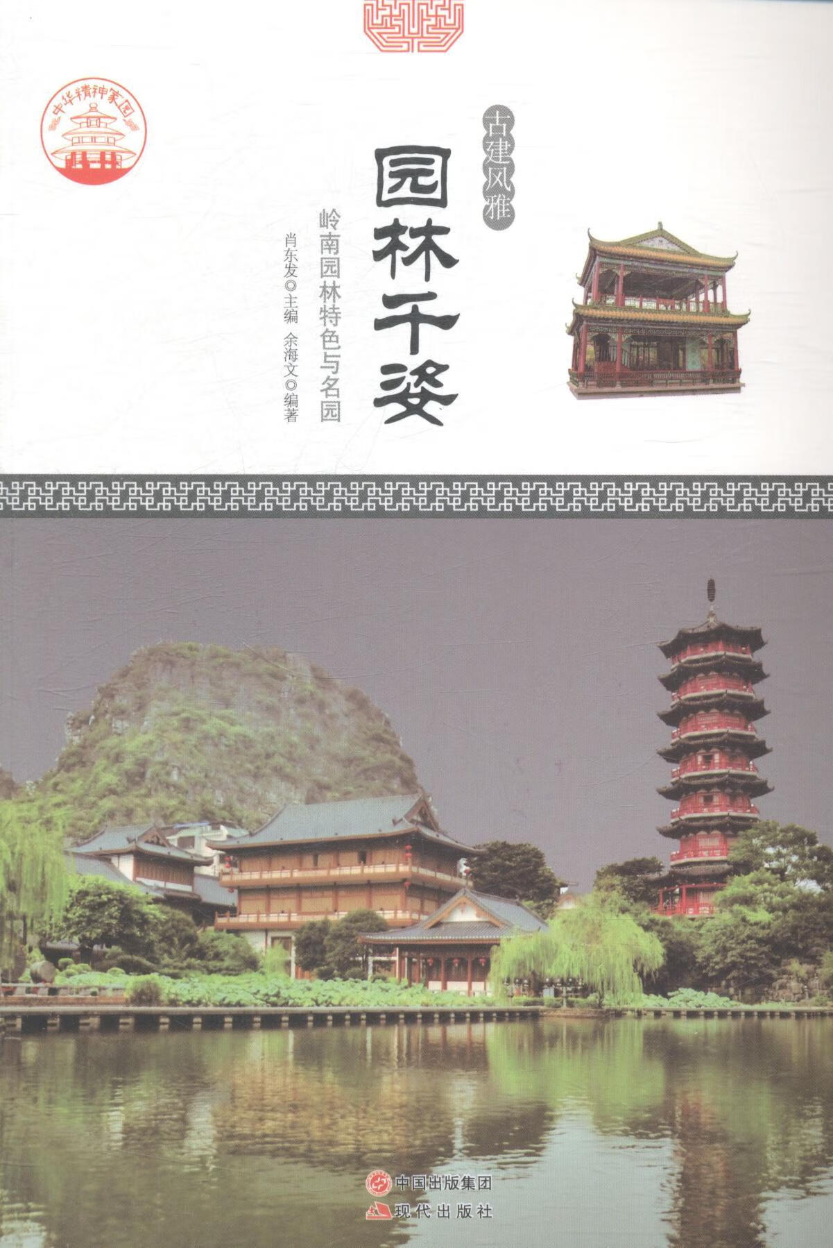 园林千姿：岭南园林与名园 旅游/地图 肖东发主编 现代出版社 9787514323221