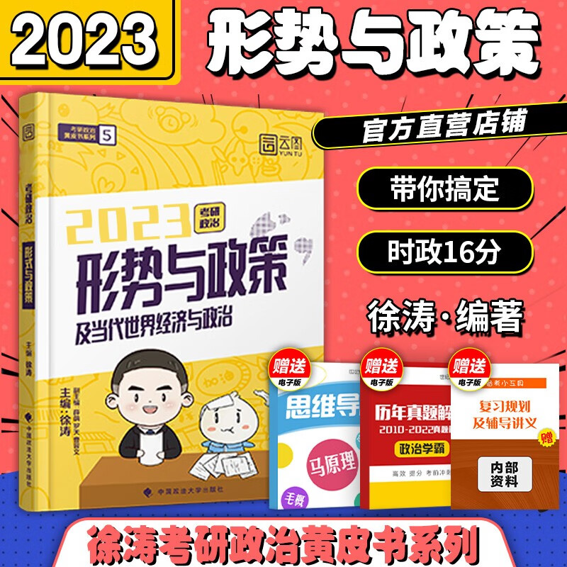 备考2024考研 徐涛2023考研政治 2023年黄皮书徐涛 形势与政策及当代世界经济与政治