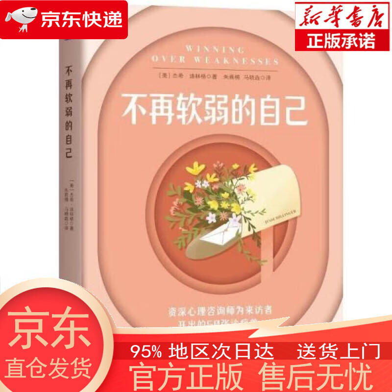 不再软弱的自己 [美]杰希·迪林格 文化发展出版社