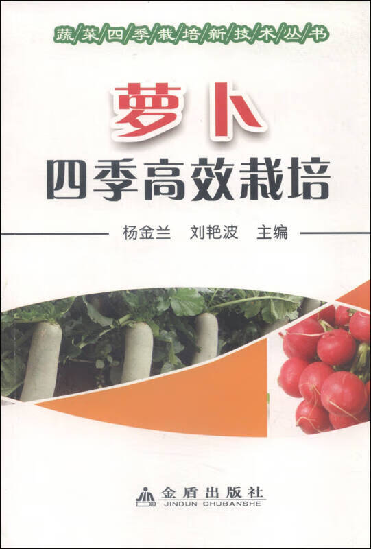 萝卜四季高效栽培【好书】