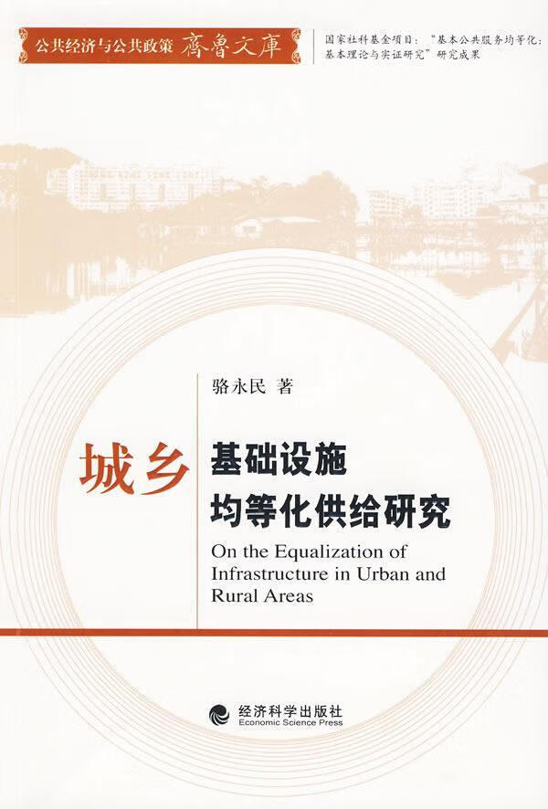 城乡基础设施均等化供给研究 骆永民 社会科学 9787505886834