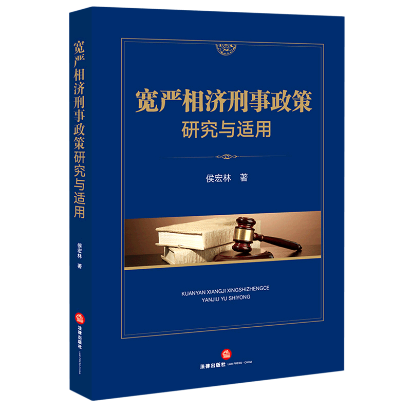 宽严相济刑事政策研究与适用