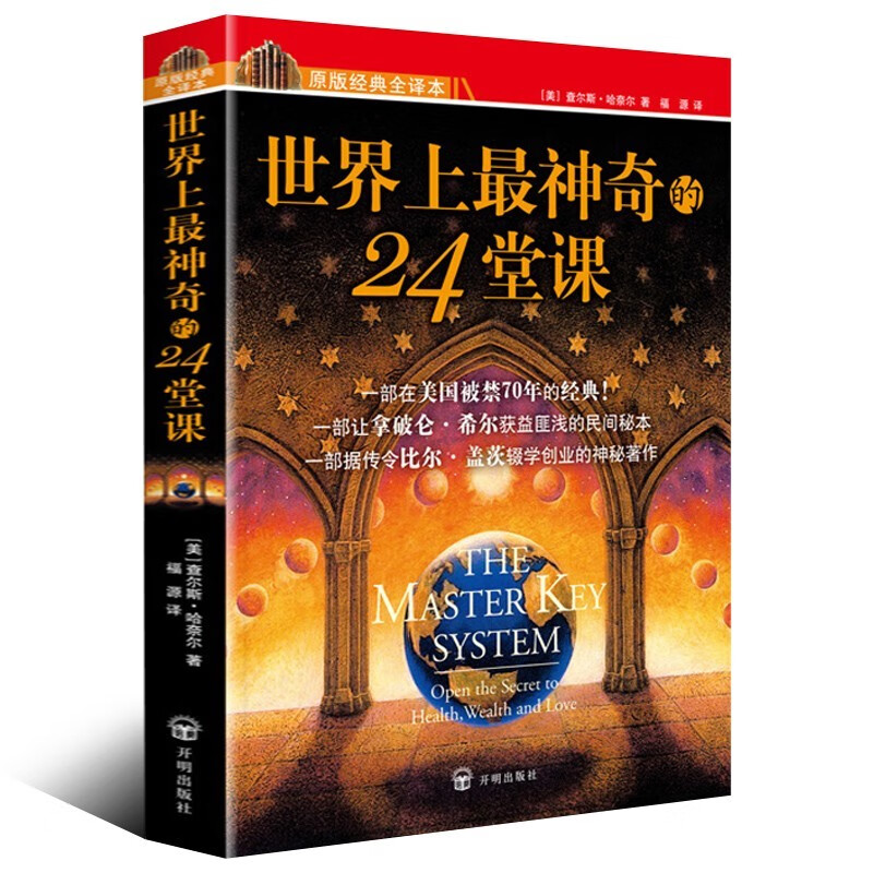 世界上最神奇的24堂课查尔斯哈奈尔著被禁70年的全美历史上有影响力的潜能训练课塔木德+格局+狼道+人性的弱点+鬼谷子+墨菲定律+羊皮卷 世界上最神奇的24堂课现货二十四堂课 世界上最神奇的24堂课