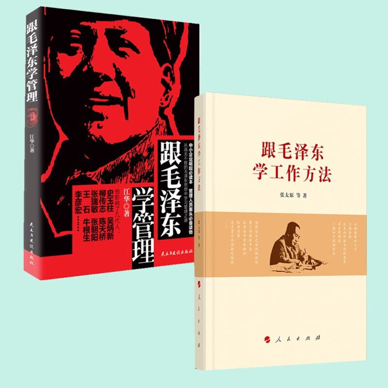 跟毛泽东学 2册 跟毛泽东学工作方法+跟毛泽东学管理 人民出版社 9787010226903套装书籍